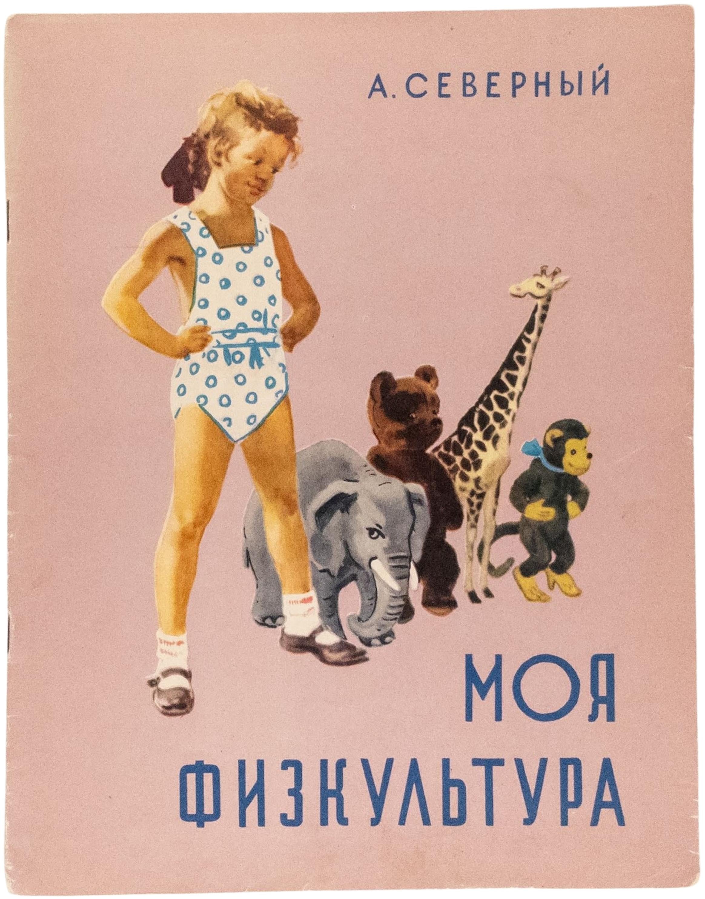 Severnyi, Aleksandr My Physical Education. First edition. – Biblionne Rare Books